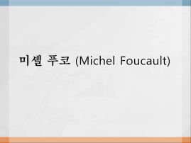 미셸푸코 인물소개(Michel Foucault, 사회학개론, 계보학, 권력이론, 담론, 철학자)PPT, 파워포인트-1페이지