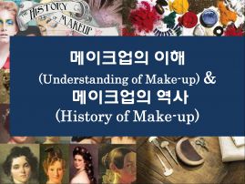 메이크업의 이해(Understanding of Make-up) & 메이크업의 역사(History of Make-up)-1페이지