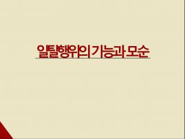 일탈행위의 기능과 모순(사회학개론, 일탈행위기능, 일탈행위모순)PPT, 프레젠테이션-1페이지