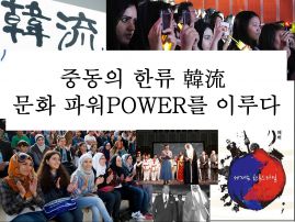 중동의 한류 韓流 문화 파워POWER를 이루다-1페이지