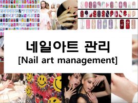 네일아트 관리 [Nail art management]-1페이지