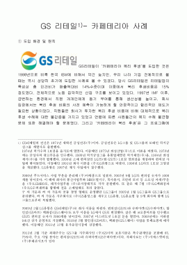 (인적자원관리)GS 리테일- 후생복지,카페테리아 사례-1페이지