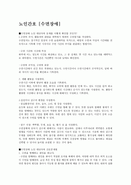 [노인건강문제관리] 노인간호학 수면장애-1페이지