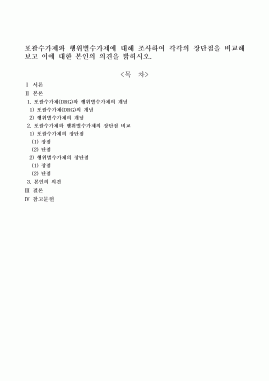 포괄수가제와 행위별수가제에 대해 조사하여 각각의 장단점을 비교해 보고 이에 대한 본인의 의견을 밝히시오. (사회복지법)-1페이지