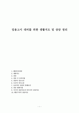 임용고시 대비를 위한 생활지도 및 상담 정리-1페이지