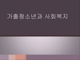 가출청소년과 사회복지(아동복지론, 가출청소년실태, 가출청소년복지서비스)PPT, 파워포인트-1페이지