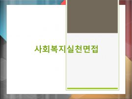 사회복지실천면접(의사소통, 면접방법, 면접기록) PPT, 프레젠테이션-1페이지