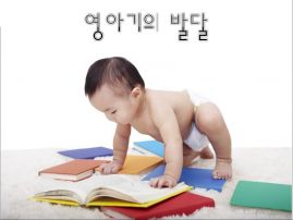 영아기발달 PPT(정신건강론, 영아기신체발달, 언어발달, 정서적발달, 인지발달, 사회적발달) 프레젠테이션-1페이지