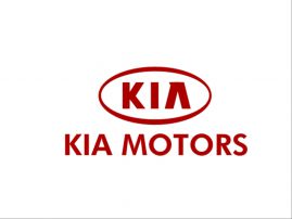 KIA 기아자동차Kia Motors Corporation 기업분석과 SWOT분석및 기아자동차 경영전략과 마케팅전략및 기아자동차 기업성과연구 PPT-1페이지