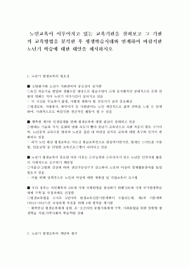 노인교육이 이루어지고 있는 교육기관을 살펴보고 그 기관의 교육방법을 분석한 후 평생학습시대와 연계하여 바람직한 노년기 학습에 대한 대안을 제시하시오-1페이지