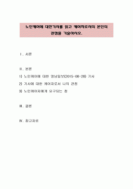 노인케어에 대한기사를 읽고 케어자로서의 본인의 관점을 기술-1페이지