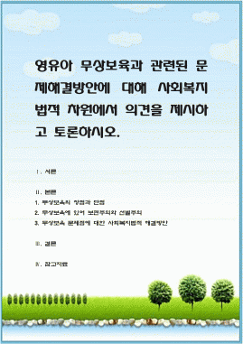 영유아 무상보육과 관련된 문제해결방안에 대해 사회복지법적 차원에서 의견을 제시하고 토론-1페이지