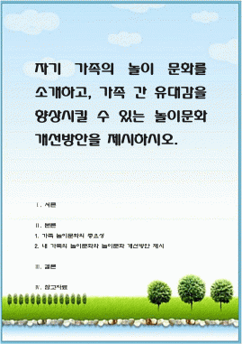 자기 가족의 놀이 문화를 소개하고, 가족 간 유대감을 향상시킬 수 있는 놀이문화 개선방안을 제시-1페이지