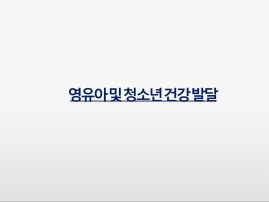 영유아 및 청소년건강발달 PPT(영유아모유수유, 청소년결식, 아침결식예방, 아침식사중요성, 어린이식생활안전관리특별법) 파워포인트-1페이지