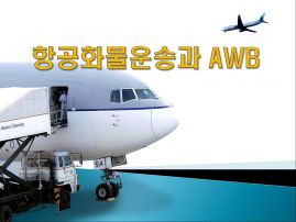 항공화물운송과 AWB-1페이지