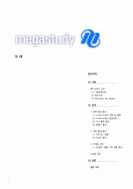 e-Learning 관련 메가스터디 기업조사(기업선정이유, 회사소개 등)-1페이지