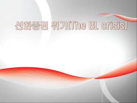 선화증권 위기(The BL crisis)-1페이지