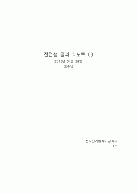 태브닌, 노턴의 정리와 최대전력전달 이론 전전설 결과 리포트 
08-1페이지