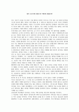 한국사 report-역사적인 사실을 바탕-내가 조선시대 살았으면 어떻게 살았을까?
-1페이지