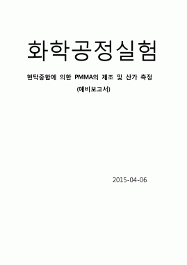 화학chemistry 공정실험보고서 현탁중합에 의한 PPM의 제조 및 산가 측정-1페이지