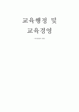 교육행정, 교육경영과 의사결정유형-1페이지