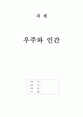 우주와 인간 및 우주진화과정에 대해서 설명-1페이지