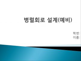 기초基礎전기회로실험 병렬회로설계-1페이지