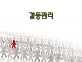 갈등관리 PPT(갈등의이해, 갈등순기능, 갈등역기능, 갈등유형, 조직갈등, 갈등대처방안) 프레젠테이션-1페이지