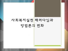 사회복지실천론 패러다임과 방법론변화(결정론, 축소론, 임파워먼트, 강점관점, 전통적방법론, 통합적방법론)PPT, 프레젠테이션-1페이지