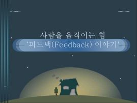 피드백이야기(Feedback, 스콧의 리더들의 효과적인 피드백, 피드백유형, 칭찬과격려)PPT, 프레젠테이션-1페이지