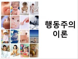 행동주의이론 PPT(고전적조건형성, 조작적조건형성, 파블로프, 스키너, Pavlov, Skinner) 프레젠테이션-1페이지