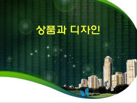 상품과 디자인-1페이지