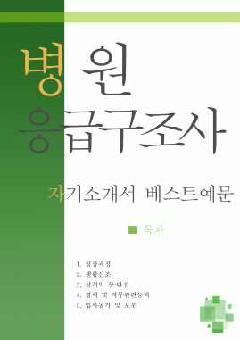 <<병원응급구조사 자기소개서 우수예문>>병원응급구조사 자소서,구급대원 자기소개서,의료기관 자기소개서,인명구조원 지원동기,포부,응급처치사 자소서,합격예문,우수예문,자소서,잘쓴예-1페이지