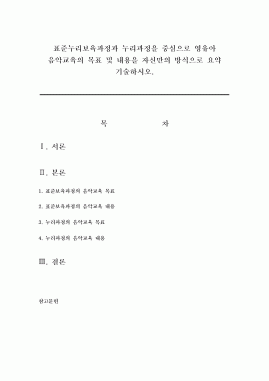 표준누리보육과정과 누리과정을 중심으로 영유아 음악교육의 목표 및 내용을 자신만의 방식으로 요약 기술하시오.-1페이지