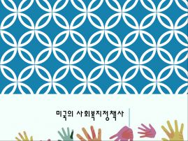 미국의 사회복지정책사 PPT(식민시대~진보의시대, 현대사회복지정책, 뉴딜정책) 프레젠테이션-1페이지