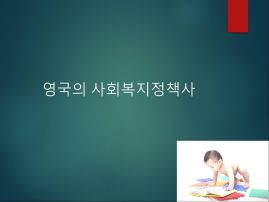 영국의 사회복지정책발달사 PPT(엘리자베스구빈법, 작업장법, 길버트법, 스핀햄랜드법, 인보관, 비버리지보고서) 프레젠테이션-1페이지