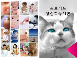 프로이드 정신역동이론발표PPT(FREUD, 생애, 의식구조, 성격구조, 자아방어기제, 심리성적발달단계, 평가)-1페이지