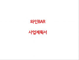 [사업계획서] 와인BAR (포장마차컨셉) 창업 사업계획서 PPT-1페이지