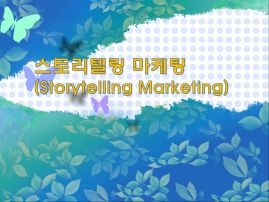 스토리텔링 마케팅(Storytelling Marketing)-1페이지