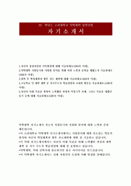 고려대 약대자기소개서+고려대학교 약학대학 자소서,약대자기소개서 고려대 약대자소서 지원동기,지원한분야를 위해 어떠한노력,약학대학 입학후 학업계획및 향후진로계획 이화여대 약대,서울대[고려대 약대]-1페이지