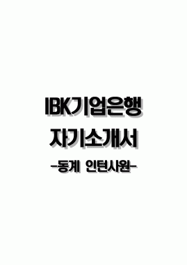 IBK기업은행자기소개서+면접面接질문,IBK기업은행(동계인턴사원)자소서,IBK기업은행합격자기소개서,IBK기업은행자소서항목,면접기출문제,IBK기업은행지원동기-1페이지