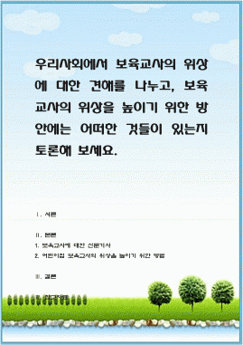 우리사회에서 보육교사의 위상에 대한 견해를 나누고, 보육교사의 위상을 높이기 위한 방안에는 어떠한 것들이 있는지 토론해 보세요-1페이지