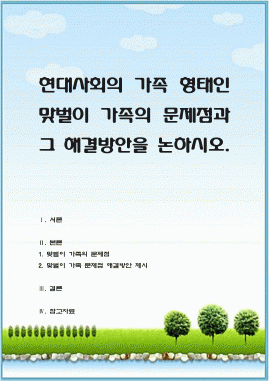 현대사회의 가족 형태인 맞벌이 가족의 문제점과 그 해결방안을 논하시오-1페이지