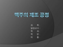 맥주의 제조공정-1페이지