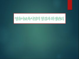 영유아보육시설의 청결과 위생관리 PPT(실내온도, 청결구역, 조리공간, 식품위생, 식중독예방)프레젠테이션-1페이지