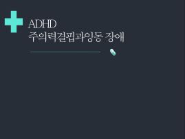 주의력결핍과잉행동장애 PPT(ADHD, 장애극복사례, 마이클펠프스, ADHD극복사례, 내소감) 프레젠테이션-1페이지