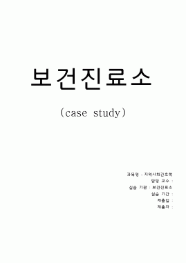 지역사회간호학 보건진료소 케이스 스터디입니다! 방문간호 CASE STUDY@!-1페이지