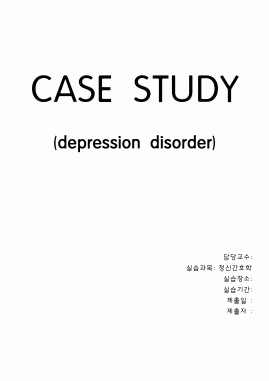 정신간호학 우울증(depression disorder)간호과정! 케이스스터디-1페이지