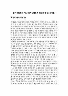 성격유형론의 대두(성격유형론의 탄생배경 및 문제점)-1페이지