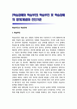 [학습장애와 학습부진] 학습부진 및 학습장애의 정의(개념)와 진단기준-1페이지